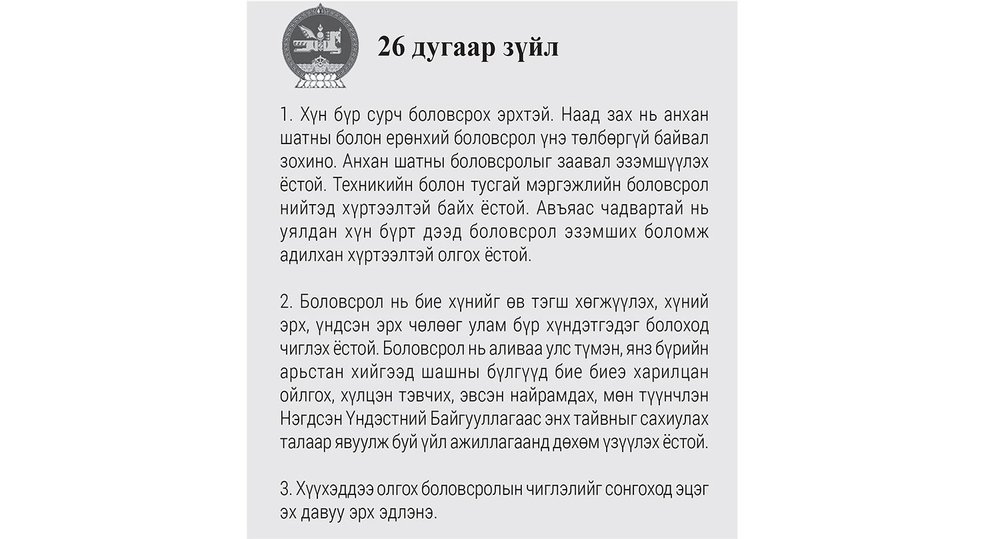 Хүний эрхийн түгээмэл тунхаглал Хүн бүр сурч боловсрох эрхтэй
